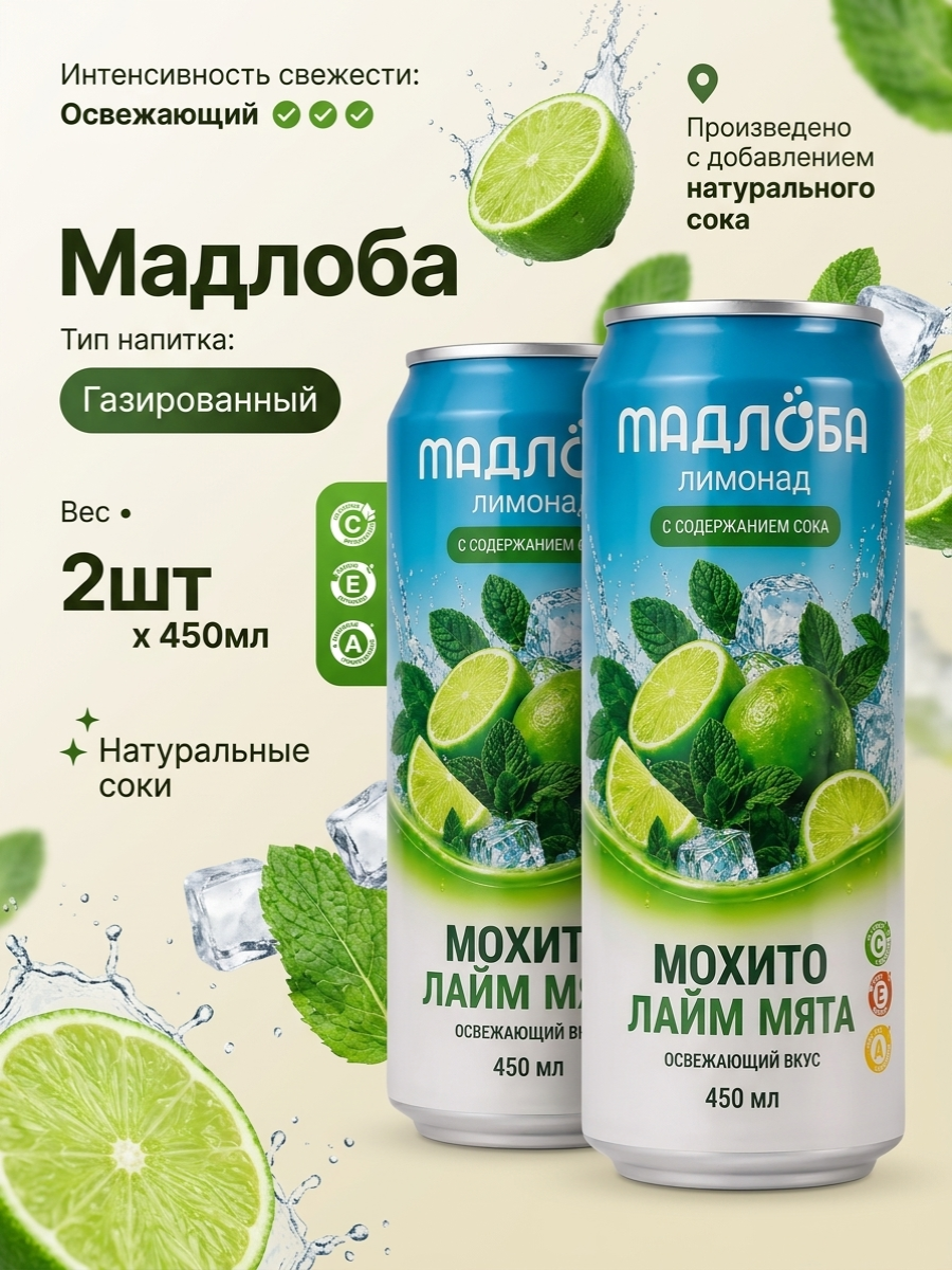 Мадлоба, Мохито, лайм, мята, лимонад с добавлением сока, 2шт х 0,45л