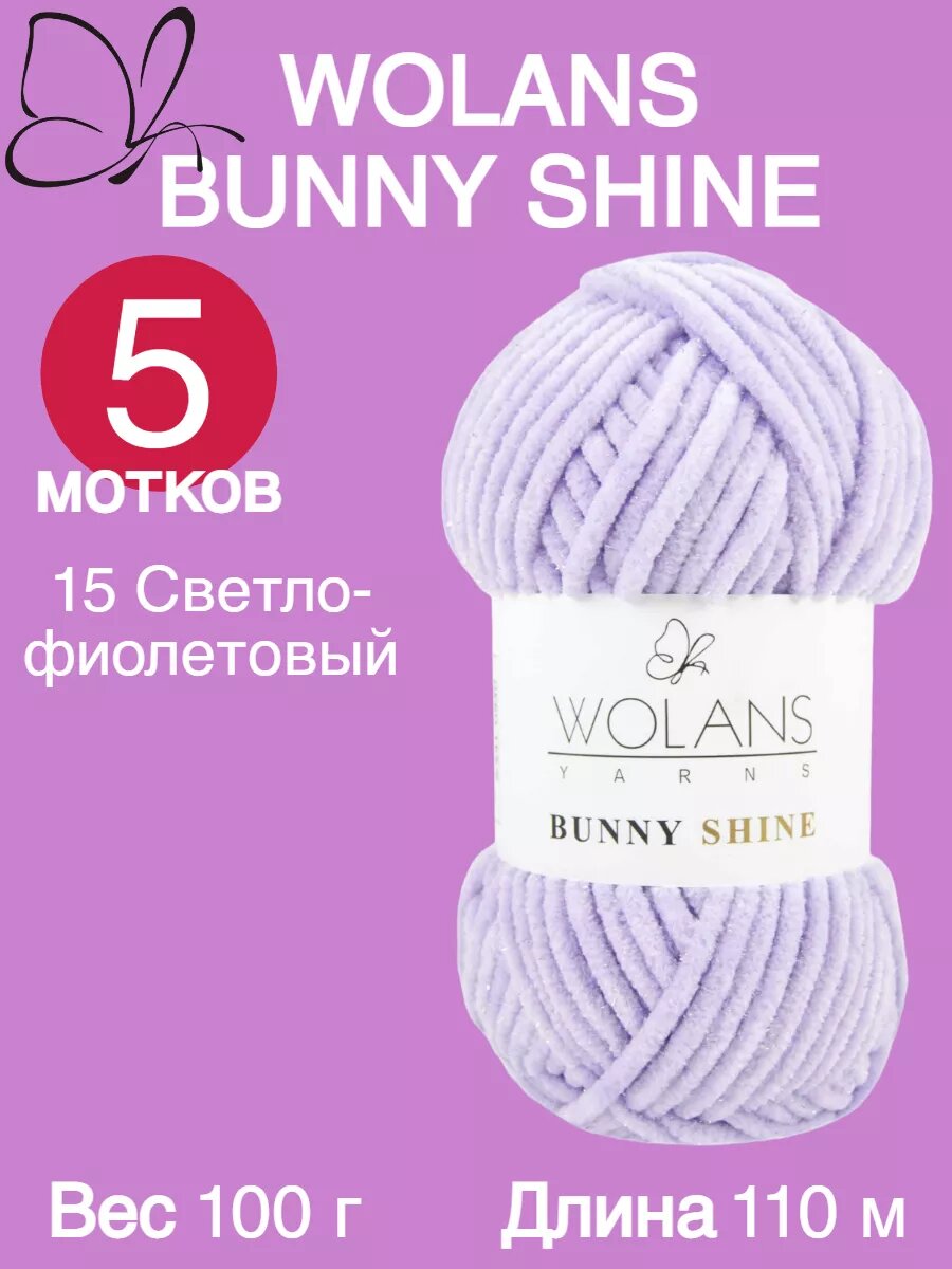 Пряжа Wolans Bunny Shine / Воланс Банни Шайн / для вязания / цвет 15 / сиреневый / 5 мотков