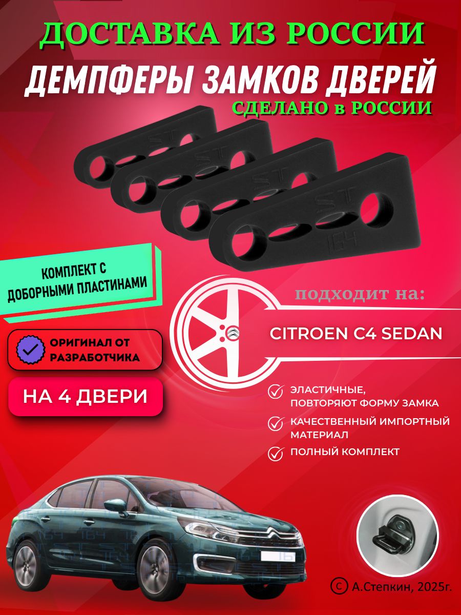 Демпферы замков дверей Citroen C4 Sedan / 2 поколение ( Ситроен ц4 ) с доборными пластинами на 4 двери