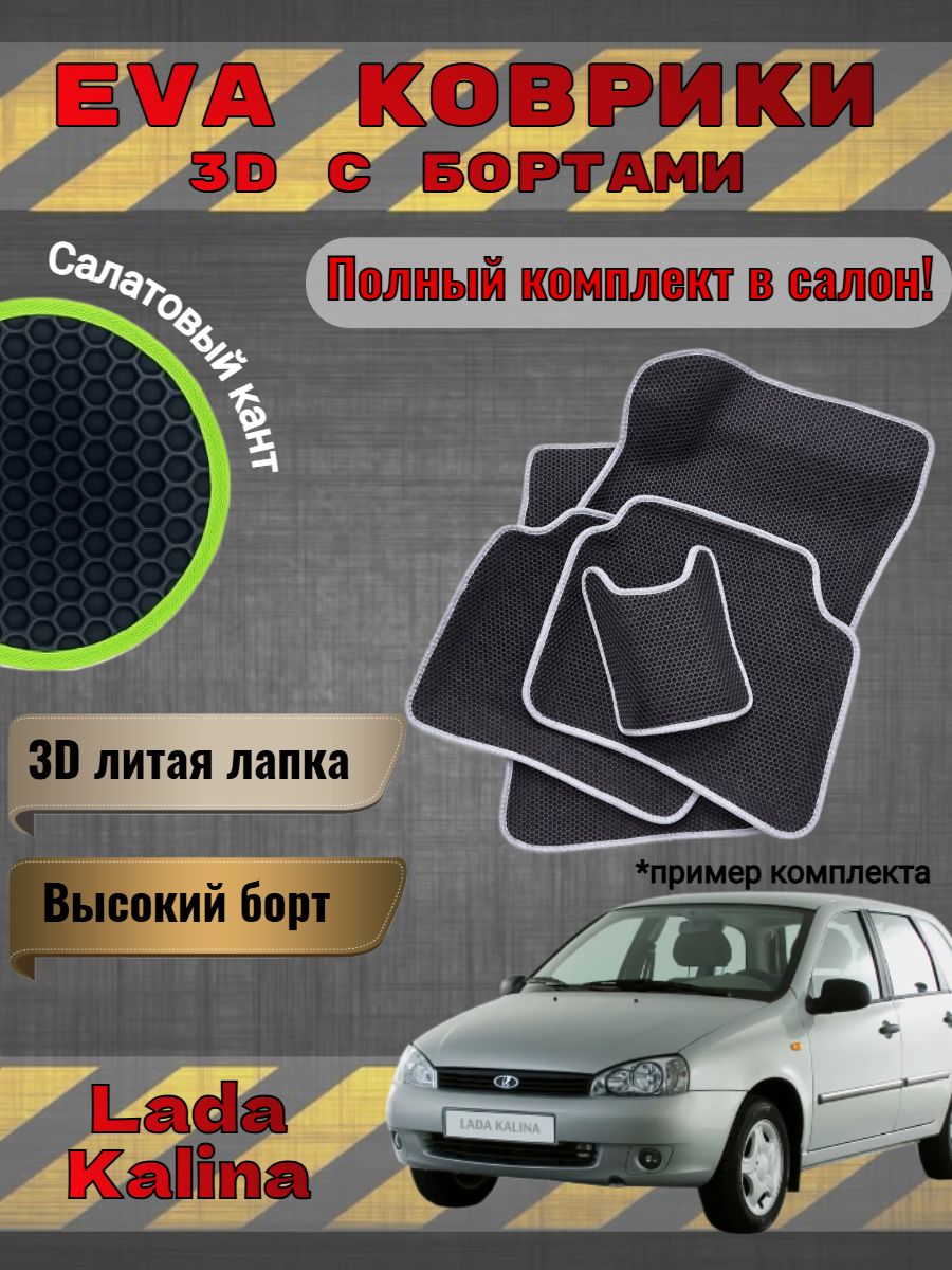 EVA коврики с бортами Lada Kalina Лада Калина