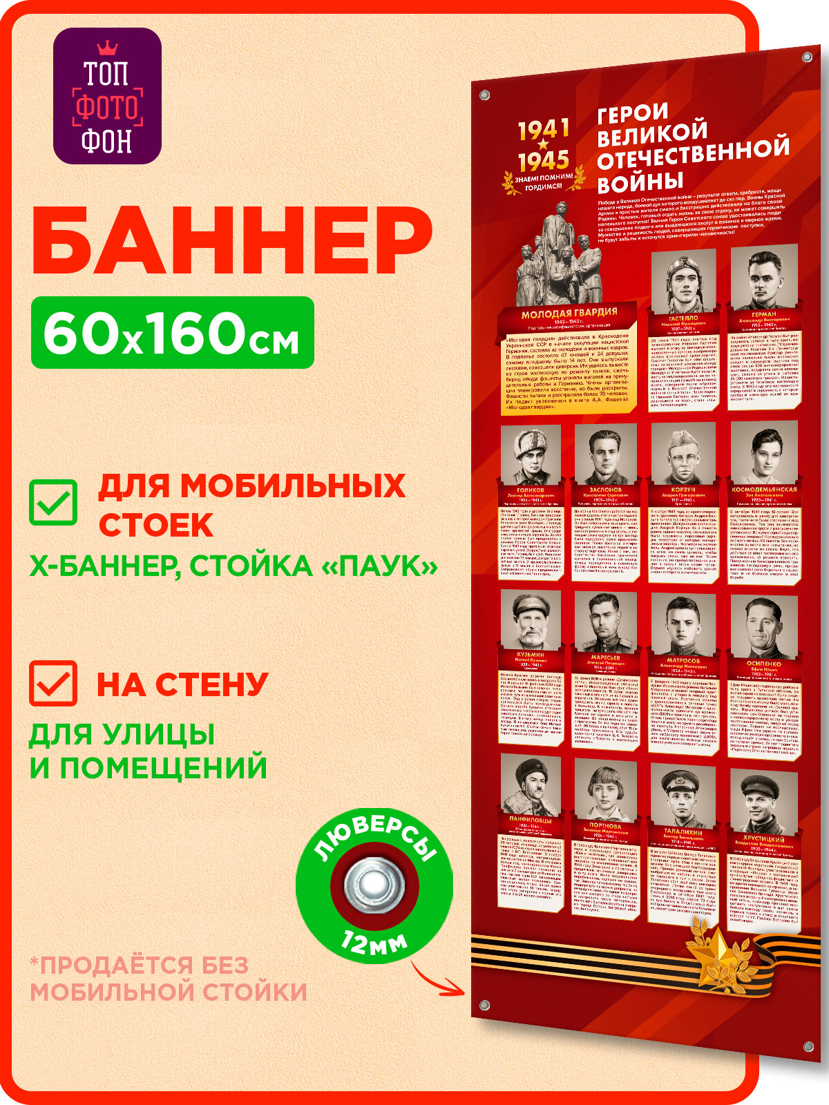 Топфотофон Баннер Герои ВОВ для мобильного стенда Х паук, 60х160 см