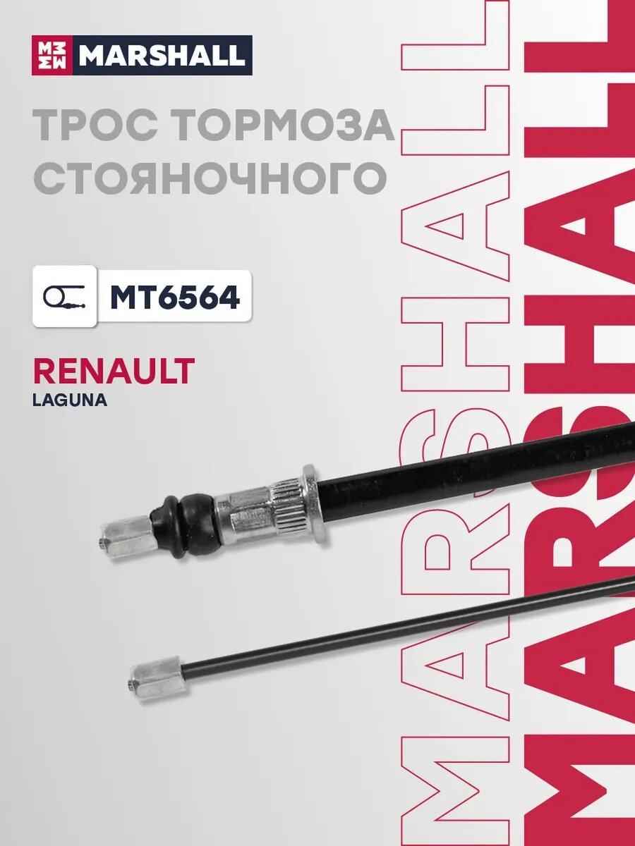 Трос тормоза стояночного для а/м RENAULT LAGUNA 01-, арт. MT6564
