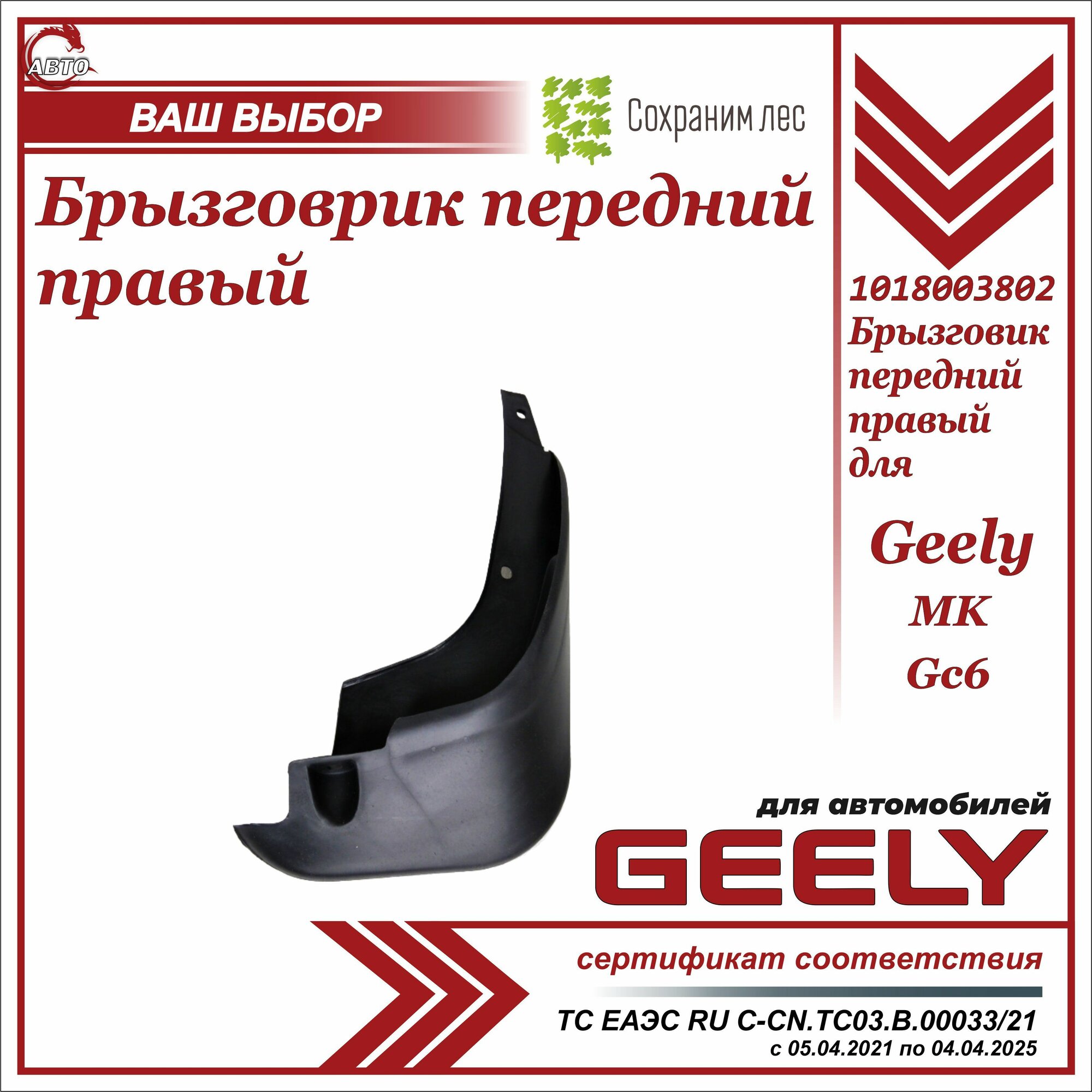 Брызговик передний правый для Geely MK, GC6 / Джили МК, ДжиСИ6 / 1018003802