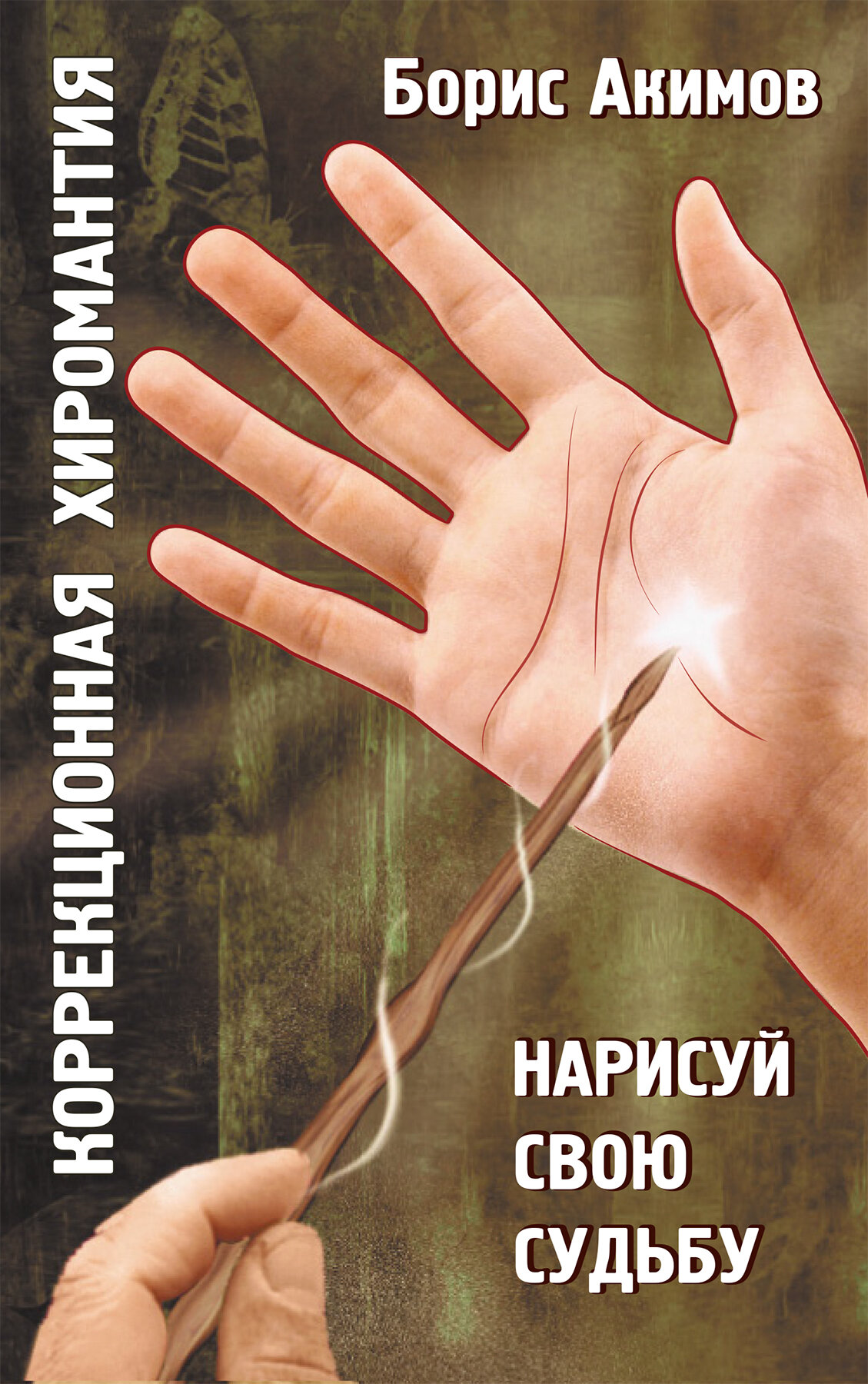 Коррекционная хиромантия. Нарисуй свою судьбу / Акимов Борис