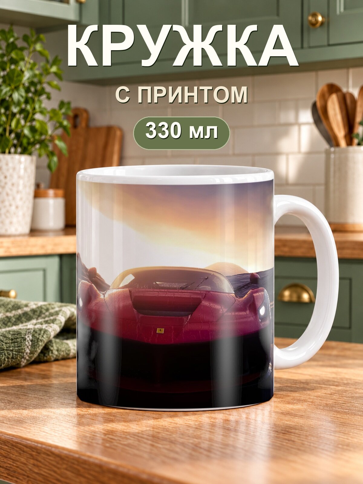 Кружка MoodRoom «Driverclub Ferrari Laferrari», керамическая, 330 мл, для чая и кофе