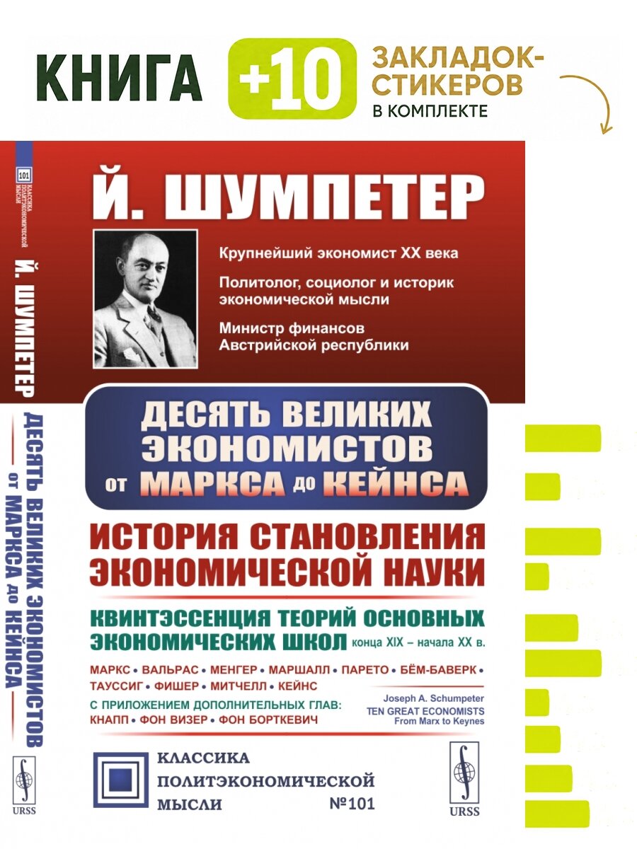 Десять великих экономистов от маркса до кейнса. История становления науки экономики: Квинтэссенция теорий основных экономических школ конца XIX – начала XX в. Маркс. Вальрас. Менгер. Маршалл. Парето. Бём-Баверк. Тауссиг. Фишер. Митчелл. Кейнс. С