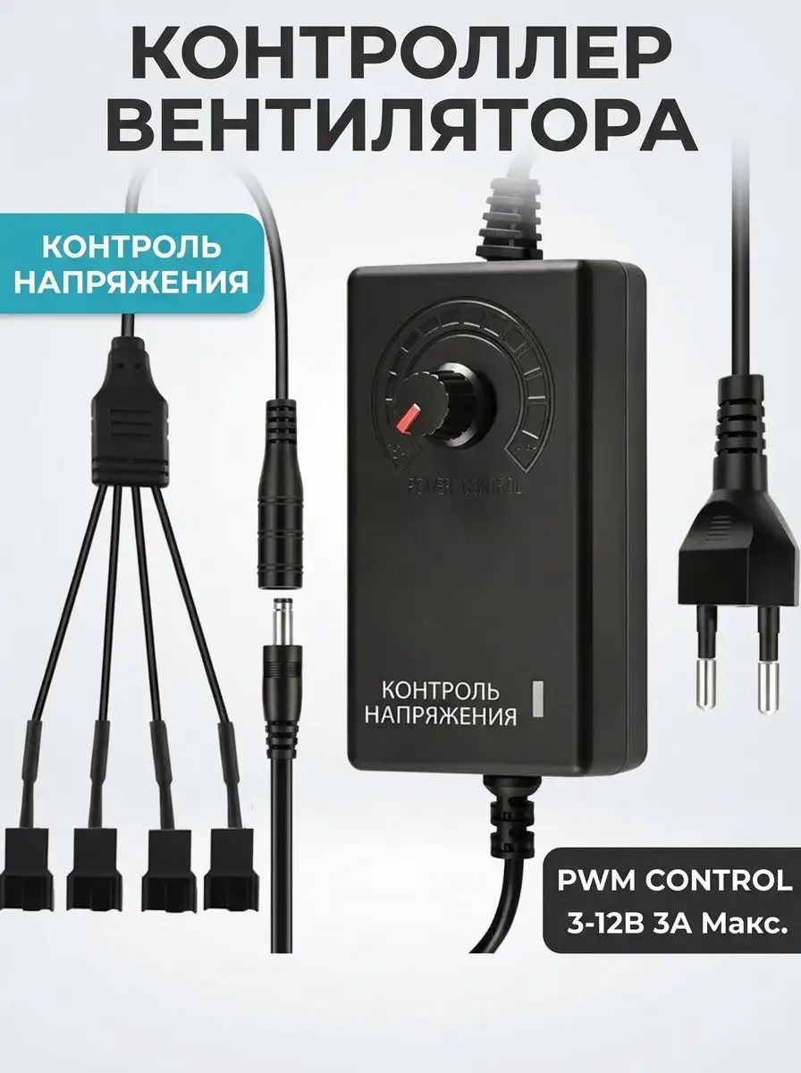 Эксклюзивный регулятор оборотов кулера ПК 12 В с блоком питания на 24 Вт, кабелемразветвителем 1 на 4 и контроллером PWMвентилятора 4pin