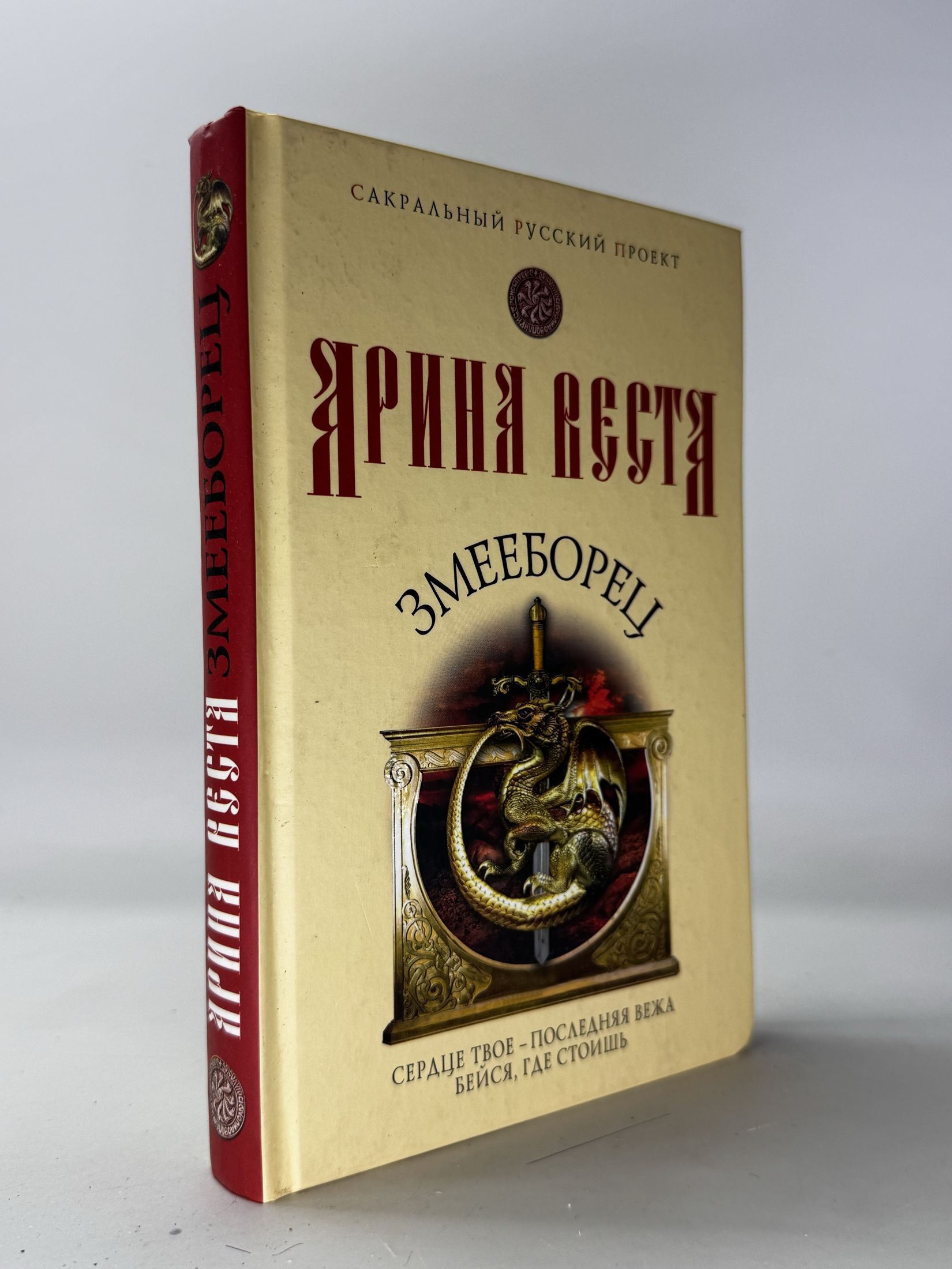 Книга «Ярина Кестя Змееборец. Бейси, Гае Стоишь», Бейси, Гае Стоишь