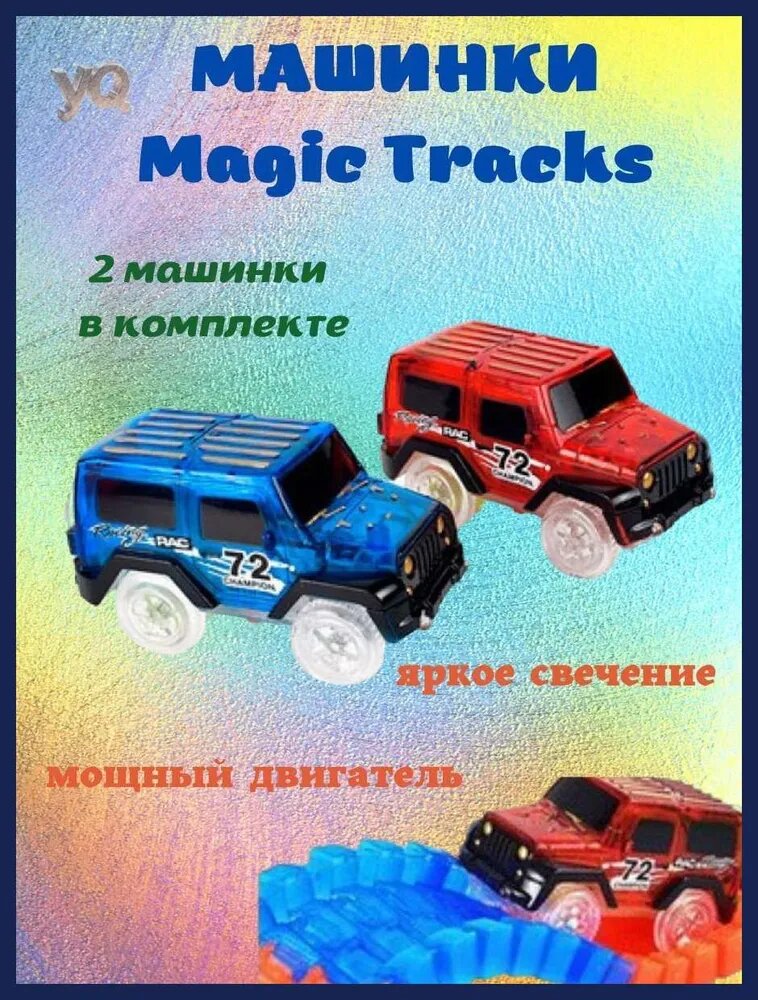 Светящиеся машинки для гибкой трассы Magic