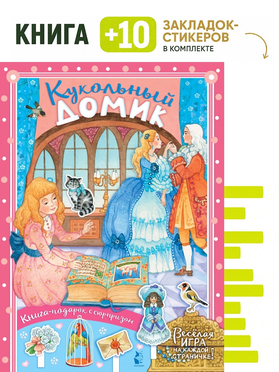 Кукольный домик. Комплект: книга + 10 закладок-стикеров
