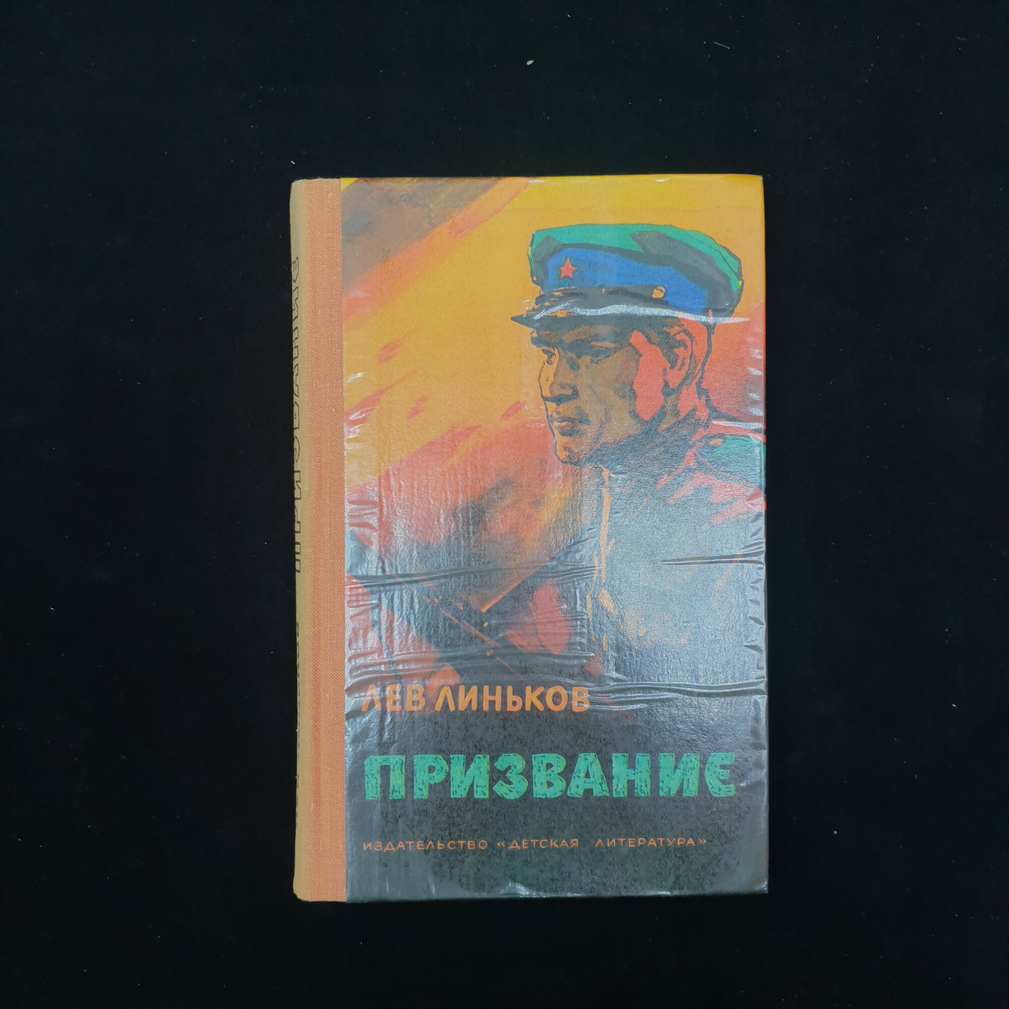 Лев Линьков. Призвание. Книга СССР, детская литература