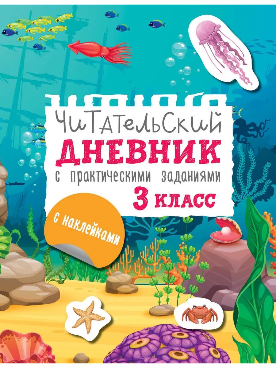 Книга Читательский дневник с заданиями и наклейками 3 класс