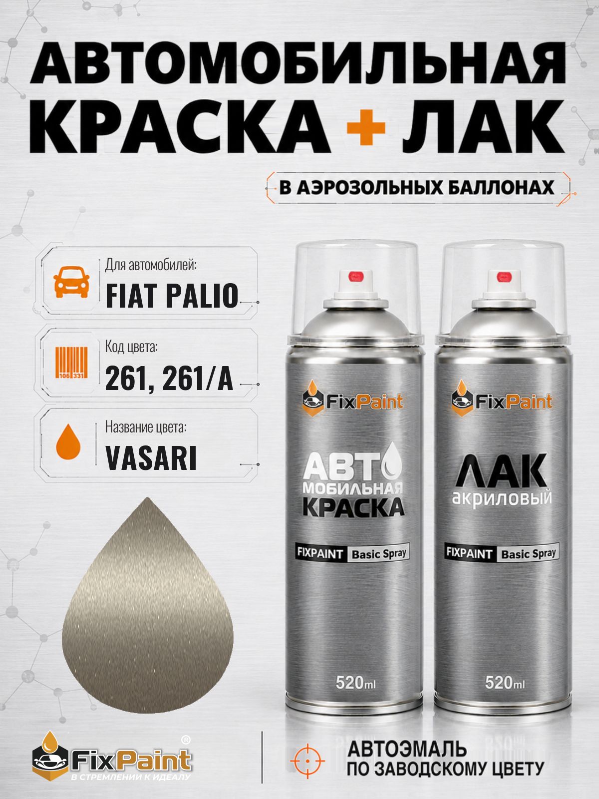 Краска и лак для FIAT PALIO, код 261, 261/A, VASARI, автомобильная эмаль базовая и акриловый глянцевый лак FixPaint в аэрозольных баллонах 520 мл