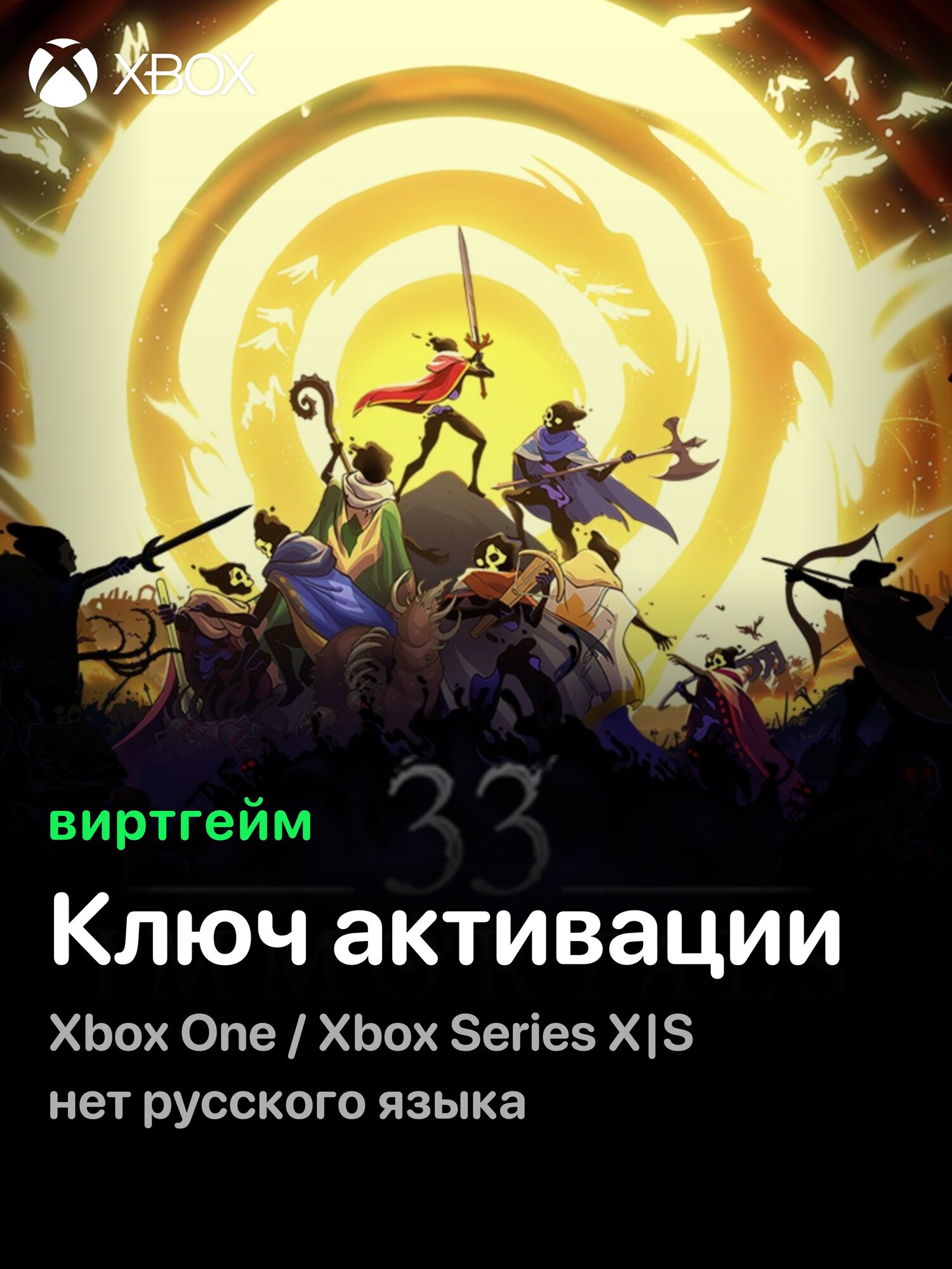 Игра 33 Immortals для Xbox One/Series X|S + PC (Ключ активации игры на ваш аккаунт)