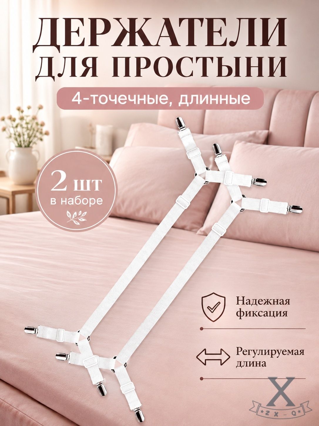 Качественный фиксатор для натяжной простыни, 4точечный, 2 длинных зажима в наборе