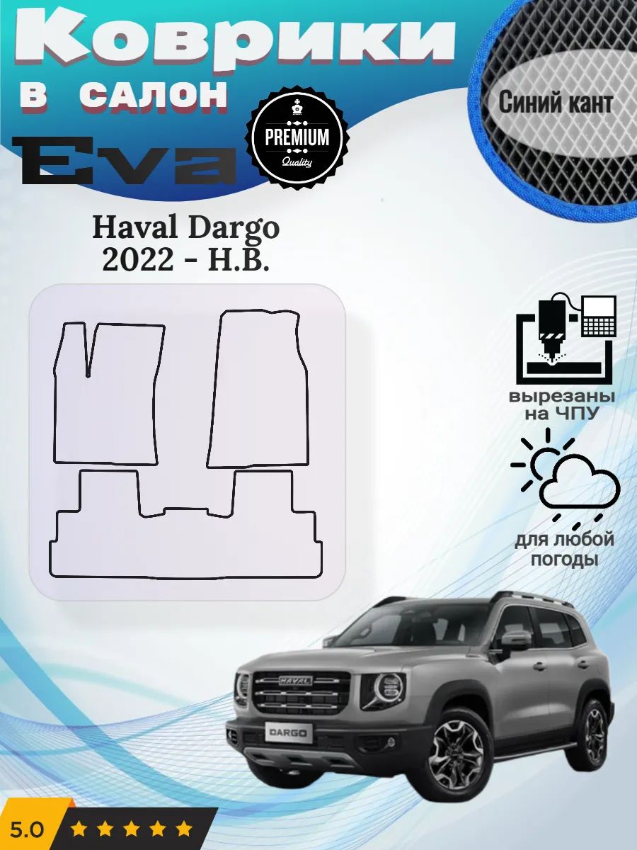 Eva Эва коврики Haval Dargo 2022 - Н. В.