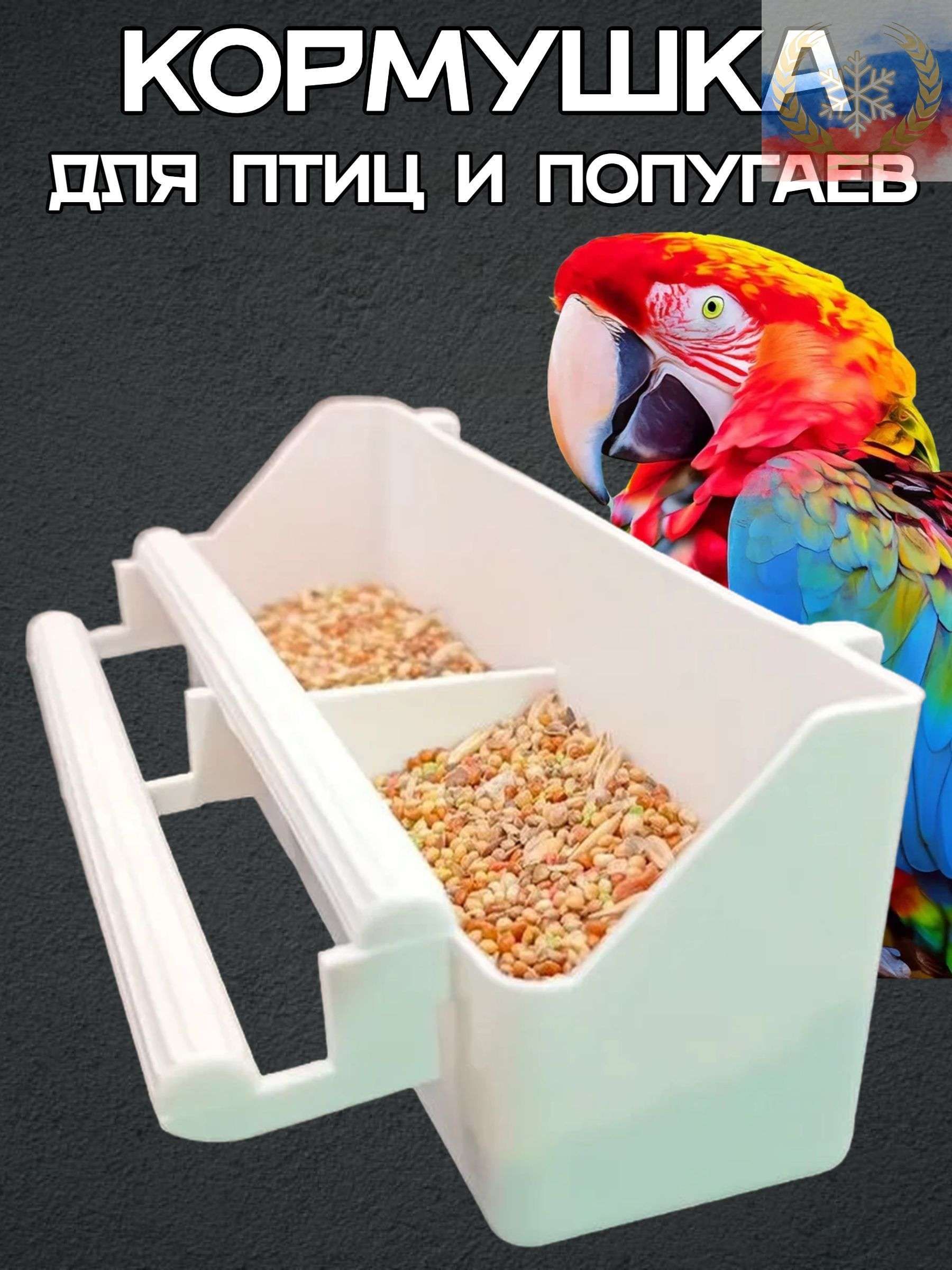 Кормушка для попугаев, волнистого попугая, корреллы/ Двухсекционая кормушка для птиц