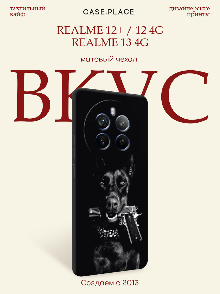 Черный матовый чехол на Realme 12 Plus/12 4G/13 4G / Реалми 12 Плюс/12 4G/13 4G с принтом Доберман