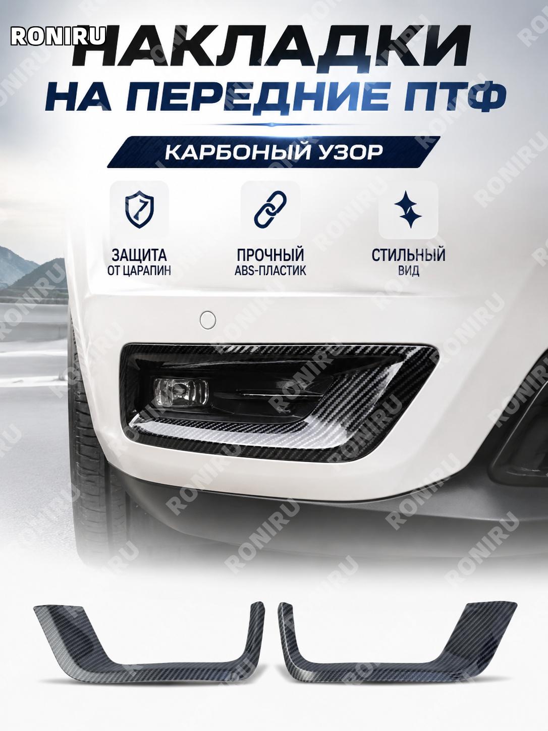 Накладка передней противотуманной фары карбоновый рисунок «бровь» ABS пластик декоративная деталь для авто стиль