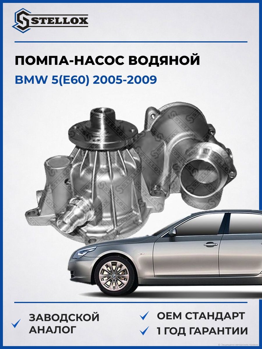 Помпа Stellox 45000178SX БМВ 5 Bmw 5 E60 2005-2009