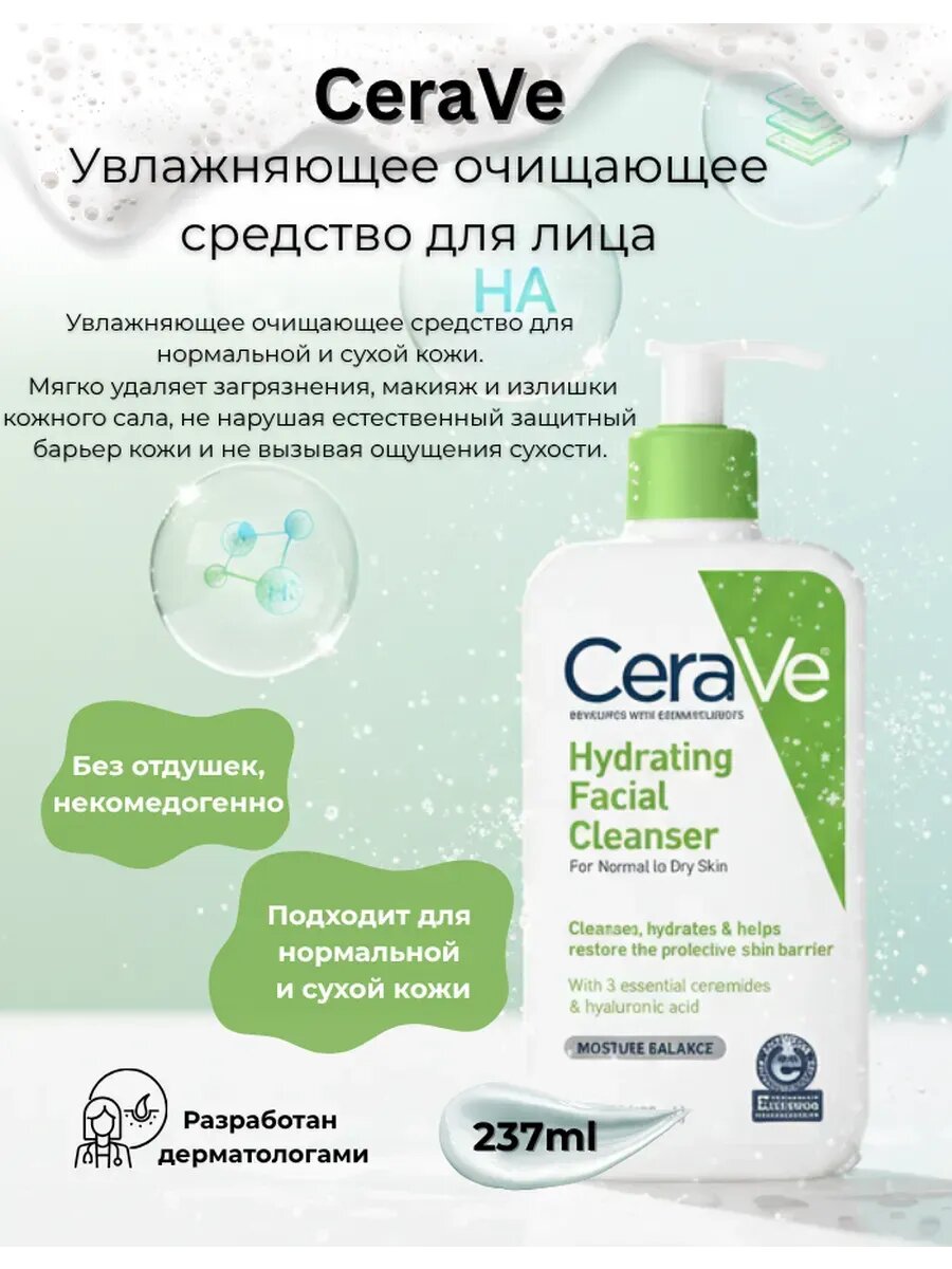 Увлажняющее очищающее средство для лица CeraVe