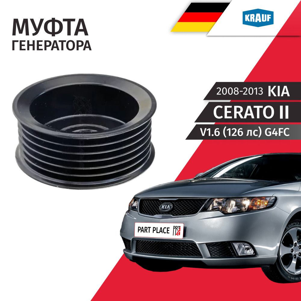 Муфта обгонная шкива генератора шкив Kia Cerato (2) TD / Киа Серато V1.6 (126лс) G4FC / 2008 2009 2010 2011 2012 2013 / 1 шт Krauf