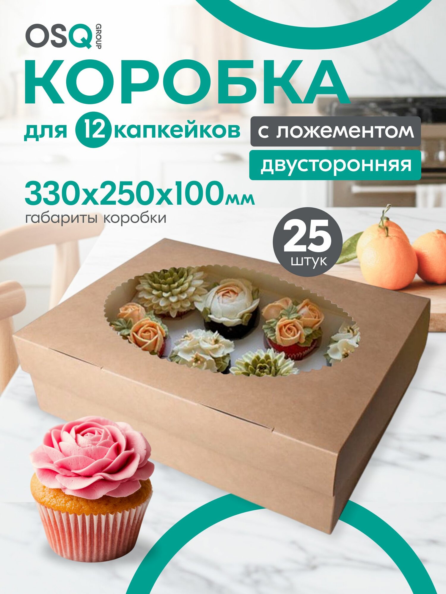 Коробка для 12 капкейков с окном 33x25x10 см, крафтовая самосборная пищевая коробка для маффинов, кексов и десертов, набор 25 шт