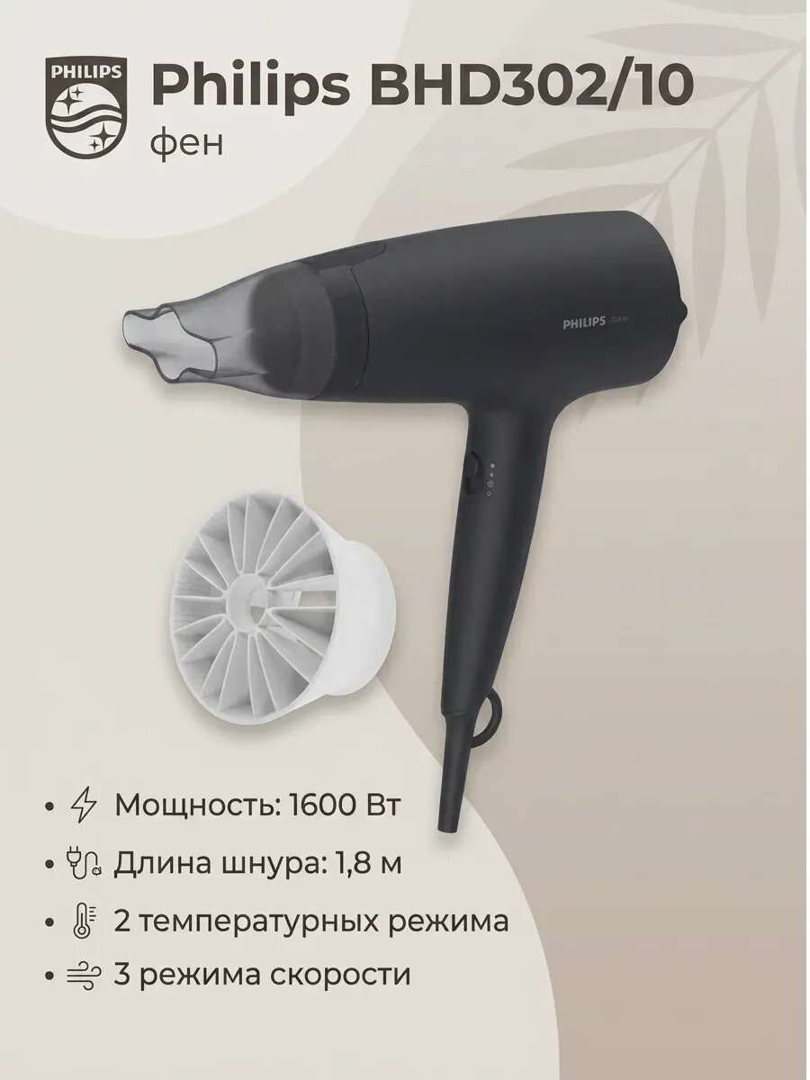 Фен для волос с насадками BHD302/10