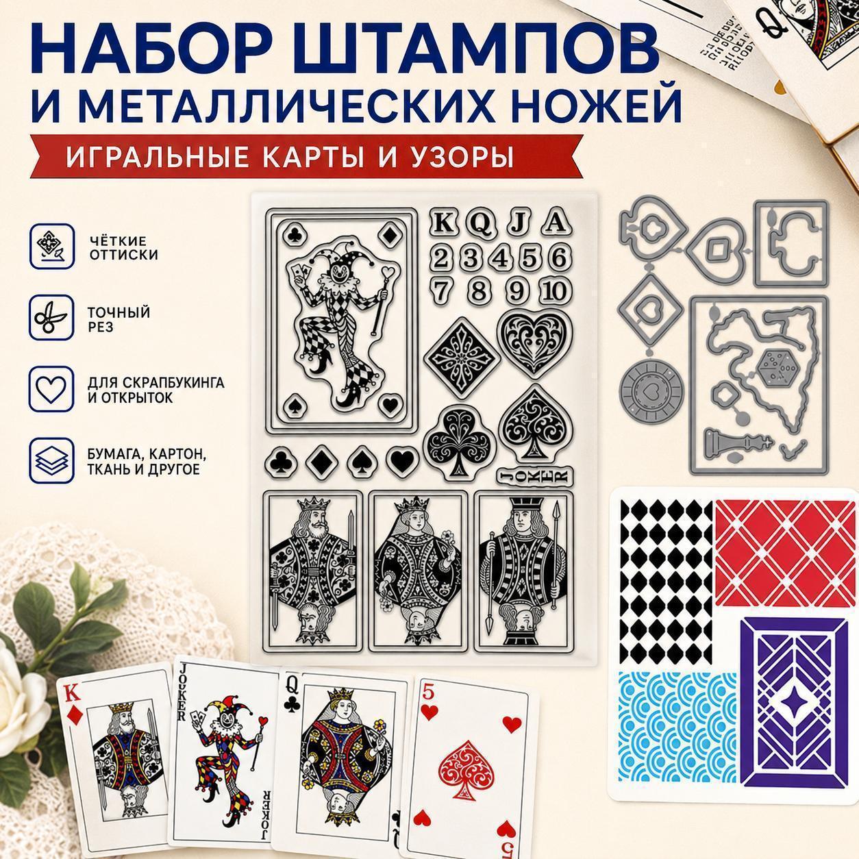 Набор штампов и металлических ножей для скрапбукинга с игральными картами, джокером, мастями и фоновыми узорами, для изготовления открыток и декора, 1 шт.