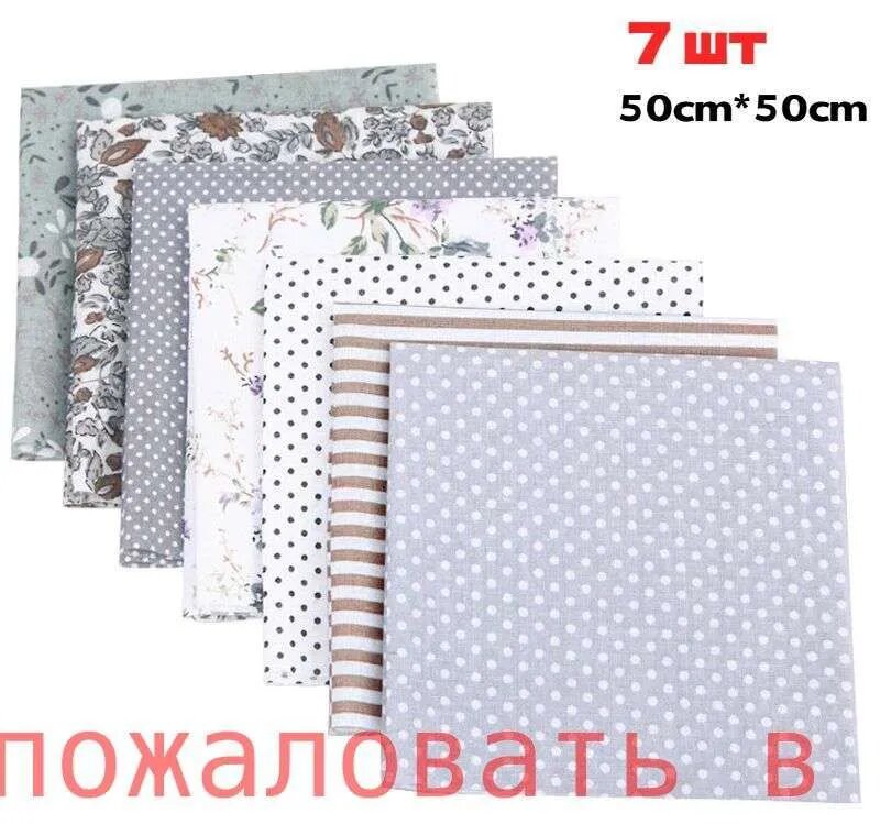 Набор для пэчворка, 7 шт, 50х50 см, хлопок, цветы и растения, серый