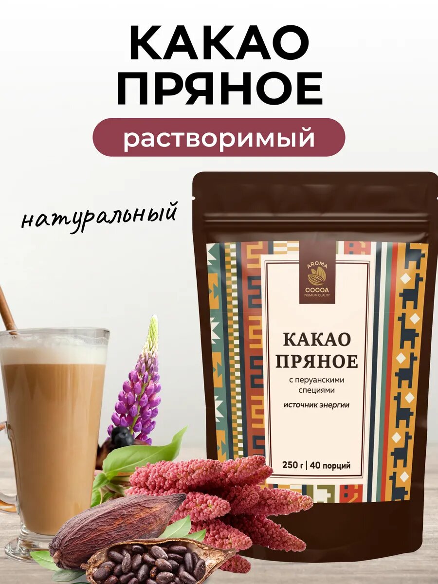 Какао пряное Aroma Cocoa, натуральный, без сахара, растворимый, без лактозы, 250г