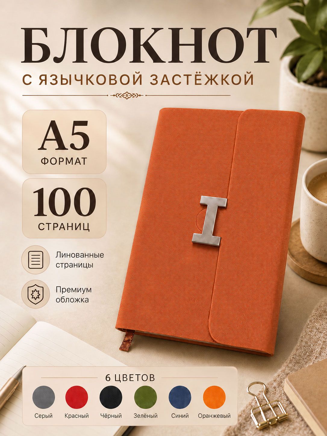 Блокнот A5, 100 листов, твердая обложка, для записей