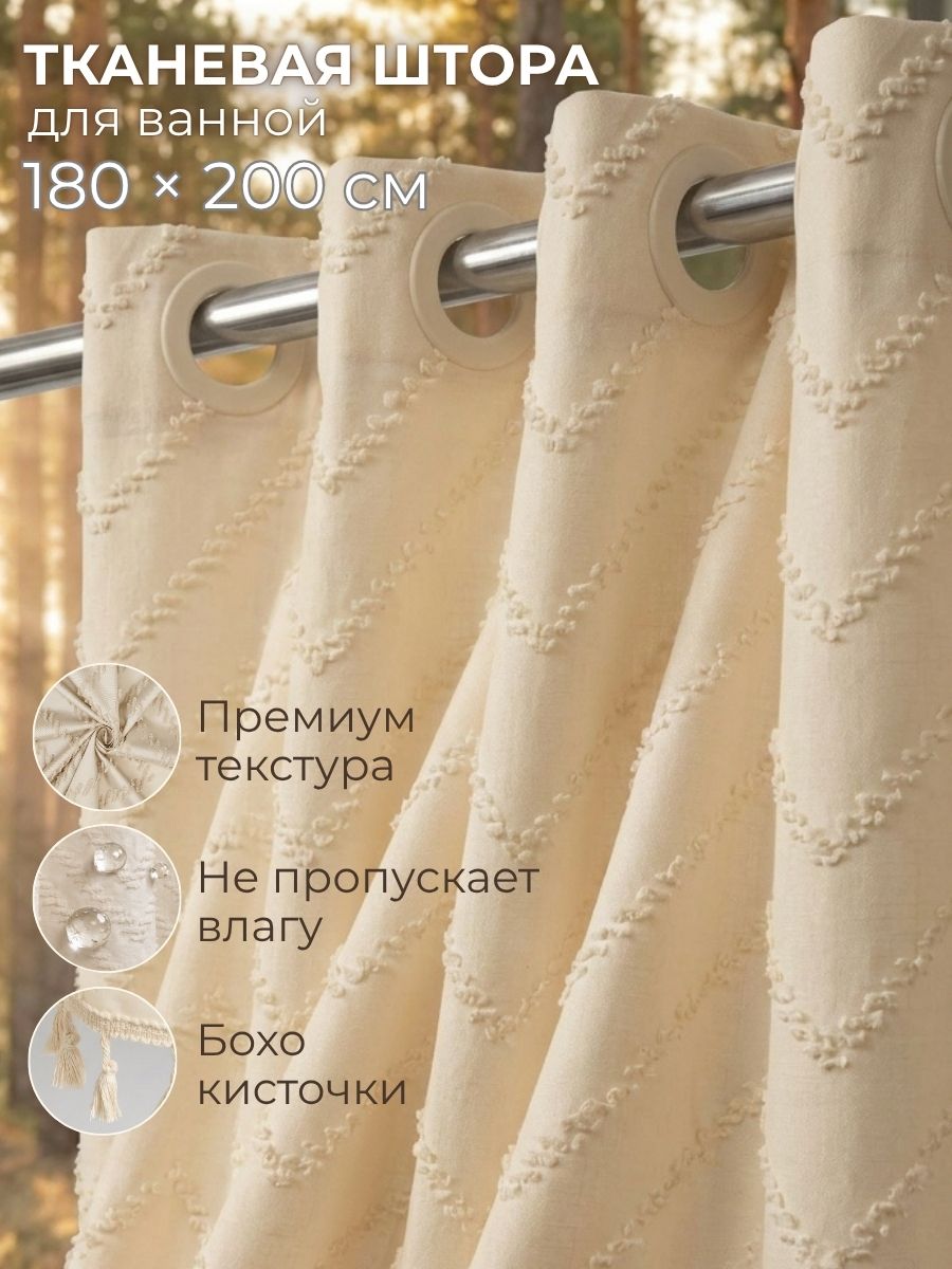 Штора для ванной ванной тканевая 180х200 см