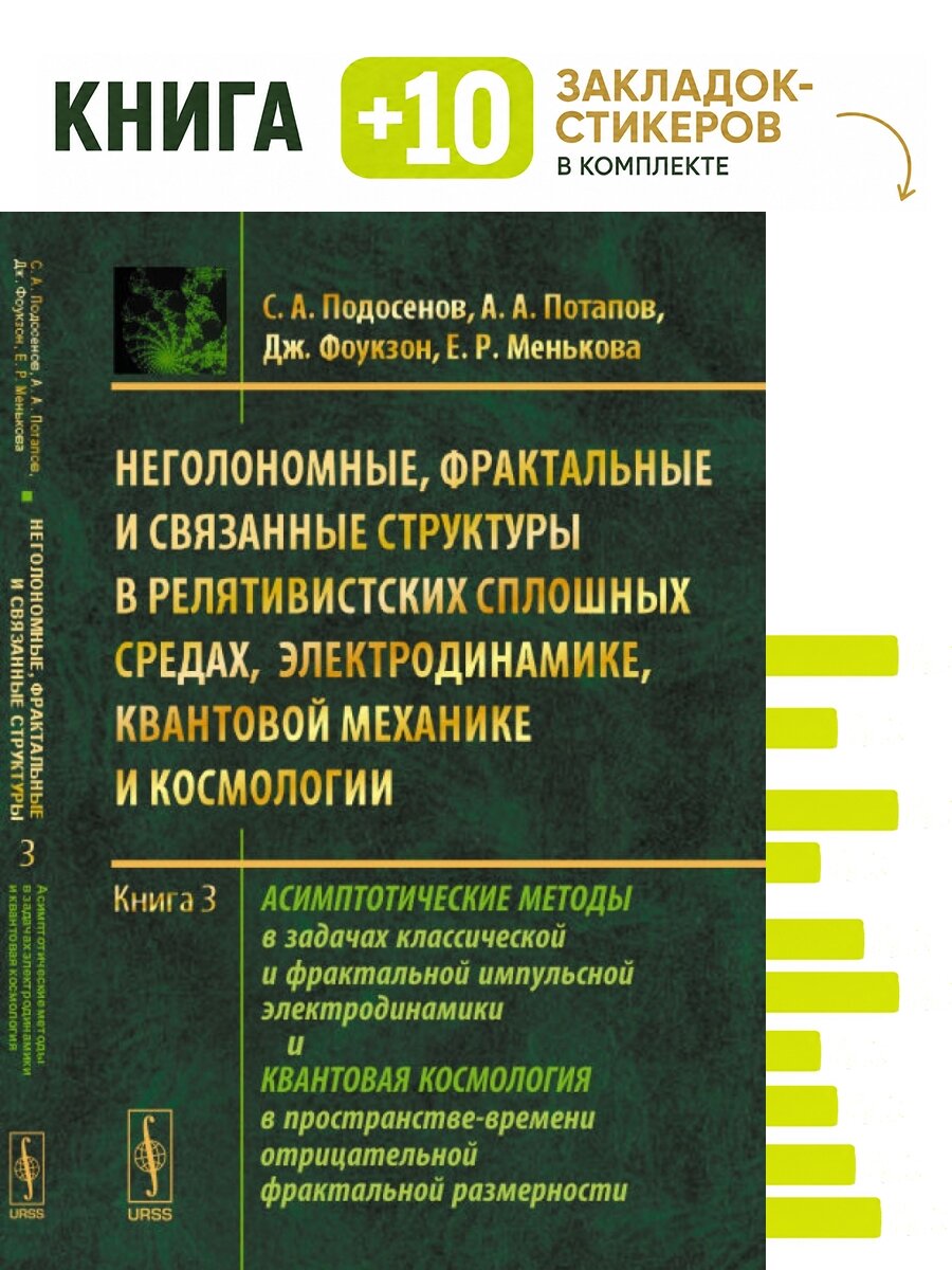 Неголономные, фрактальные и связанные структуры в релятивистских сплошных средах, электродинамике, квантовой механике и космологии. Книга 3. Комплект: книга + 10 закладок-стикеров
