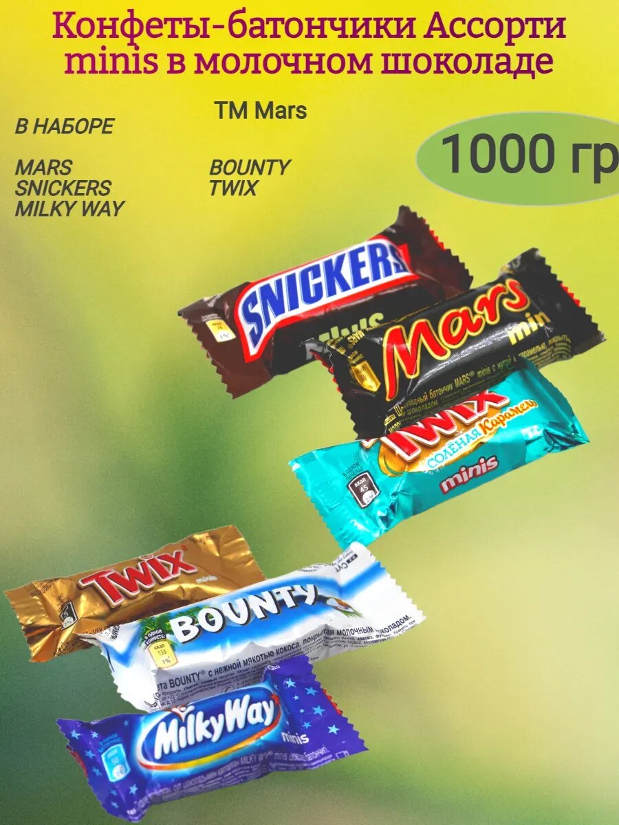 Конфеты батончики minis Ассорти 6 вкусов,1000гр