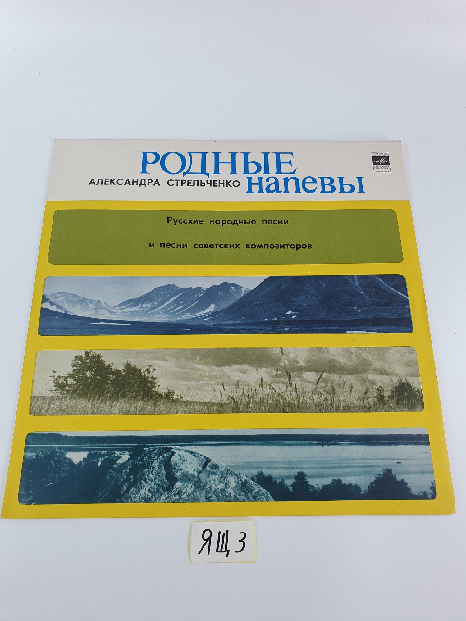 Виниловая пластинка Александра Стрельченко - Родные напевы