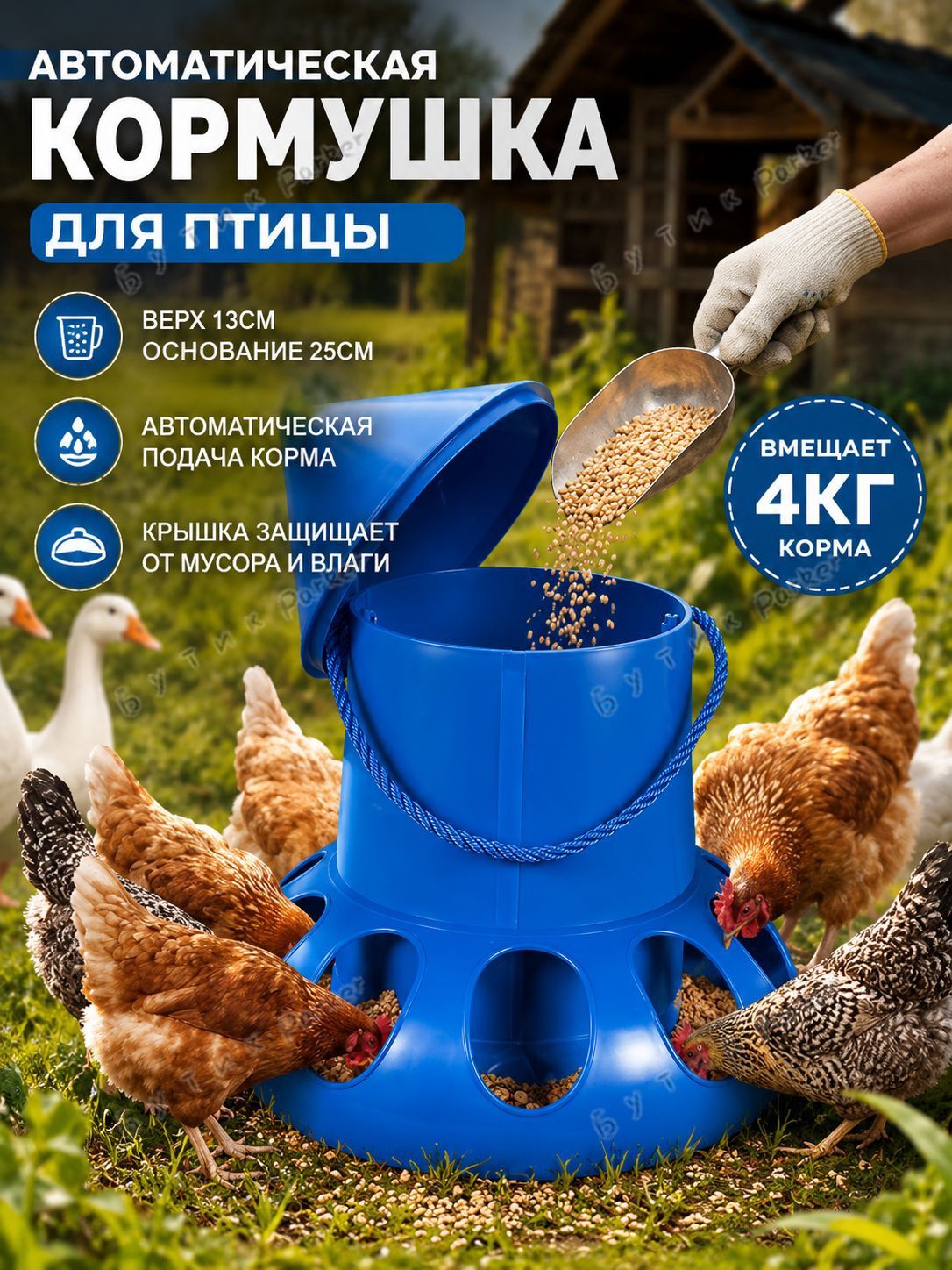 Автоматическая кормушка для птиц и домашней птицы кур, голубей и т. д.