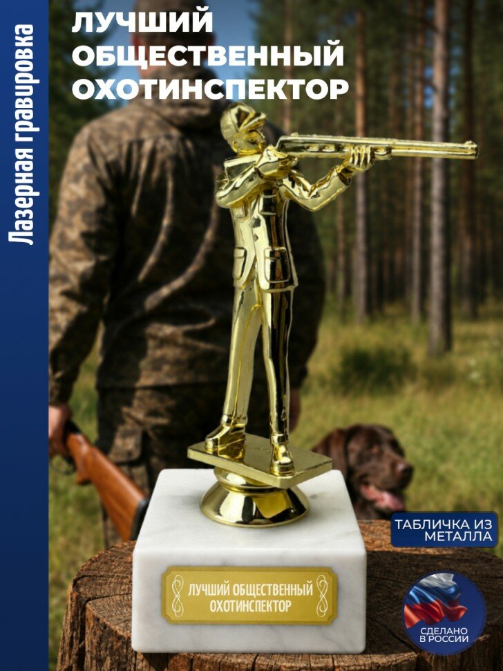 Статуэтка Стрелок "Лучший общественный охотинспектор"