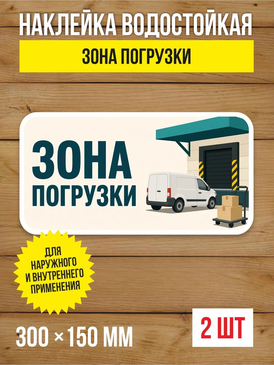 Наклейка «Зона погрузки» виниловая, 300х150 мм, 2 шт