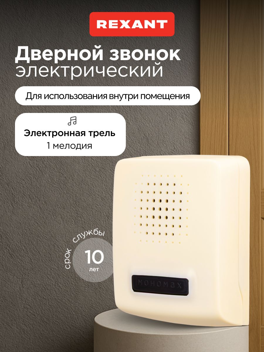 REXANT Звонок дверной проводной без кнопки 220в, мелодия "трель"