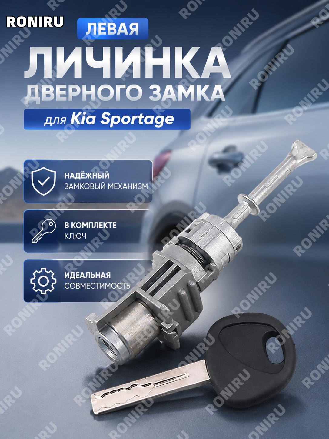 Личинка замка левой двери Kia Sportage, цилиндр дверного замка, левый замок, замена автомобильной личинки для авто