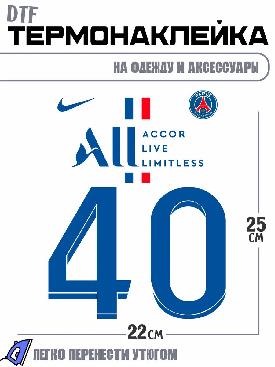 Термонаклейка футбол PSG ПСЖ номер 40