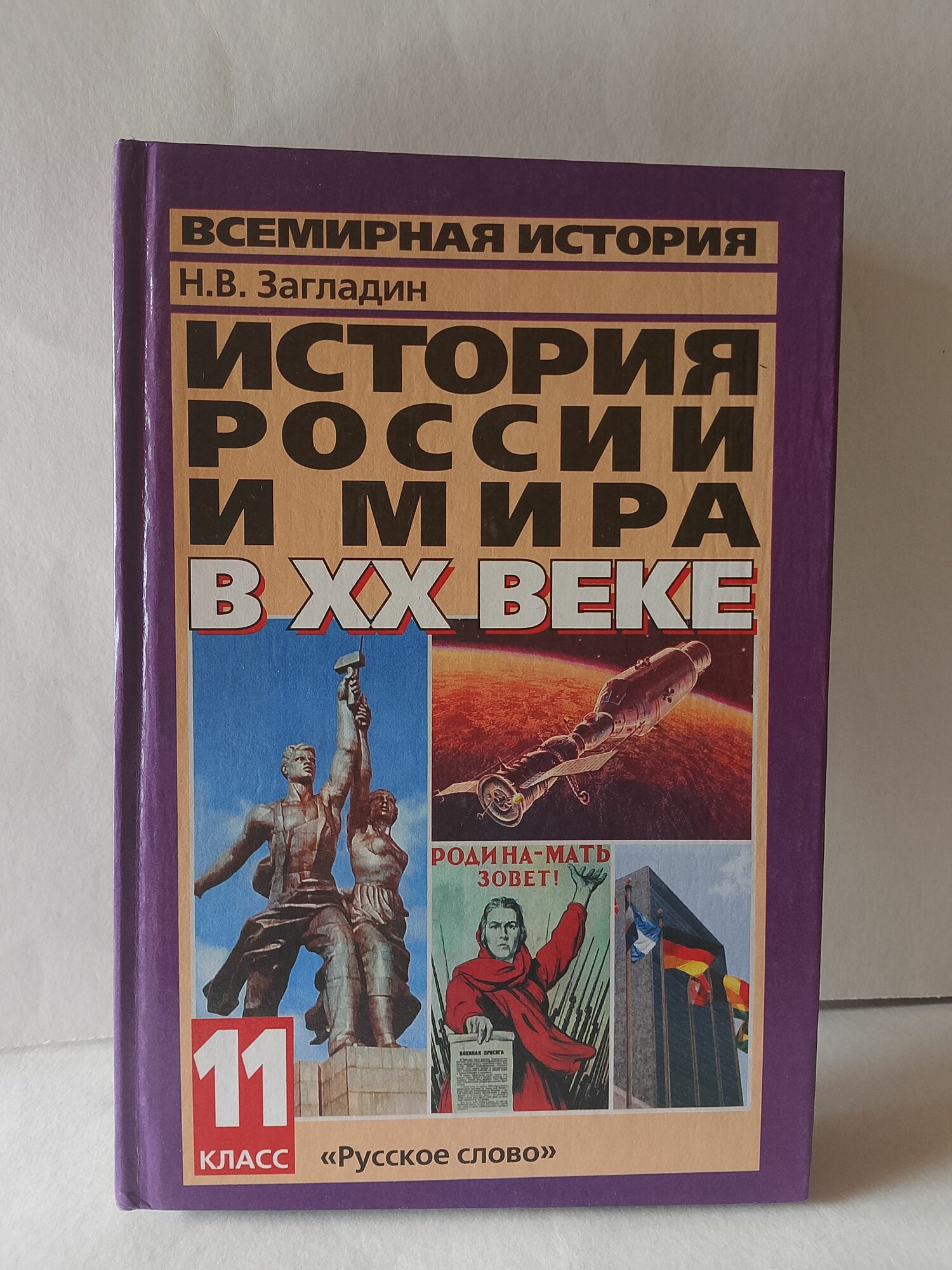 История России и мира в XX веке. 11 класс