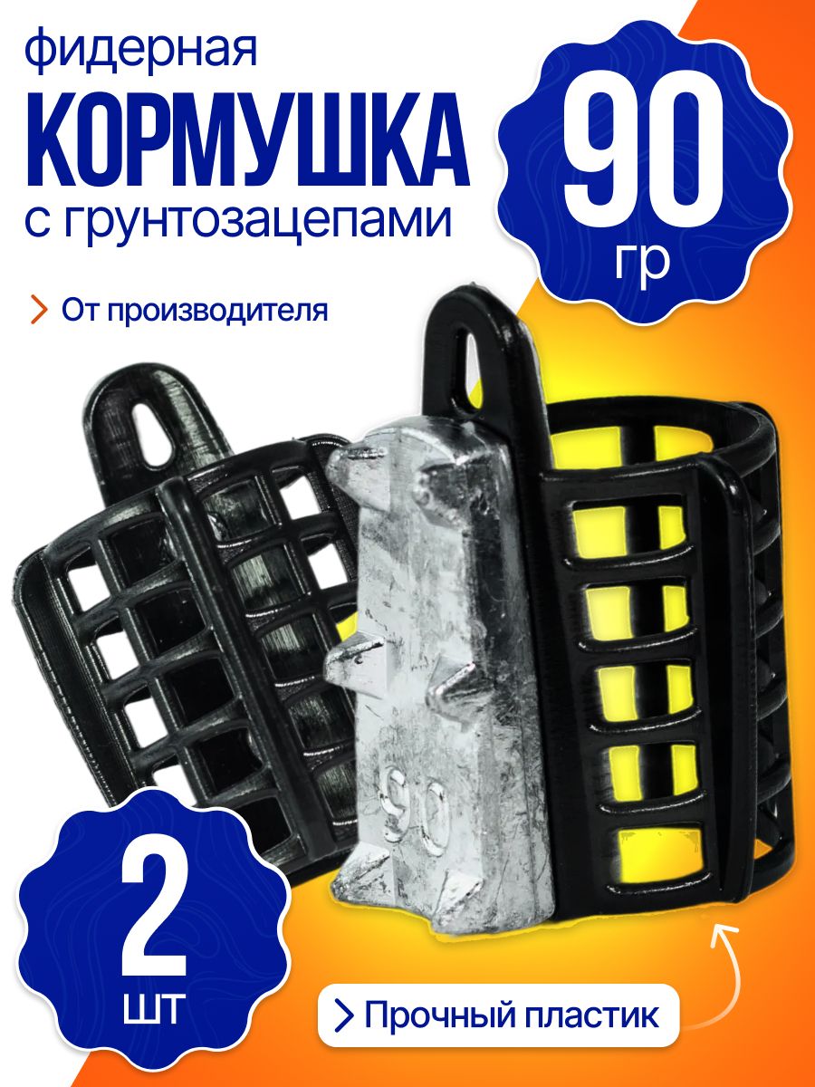 Кормушка фидерная с грунтозацепами 90гр 2шт G1
