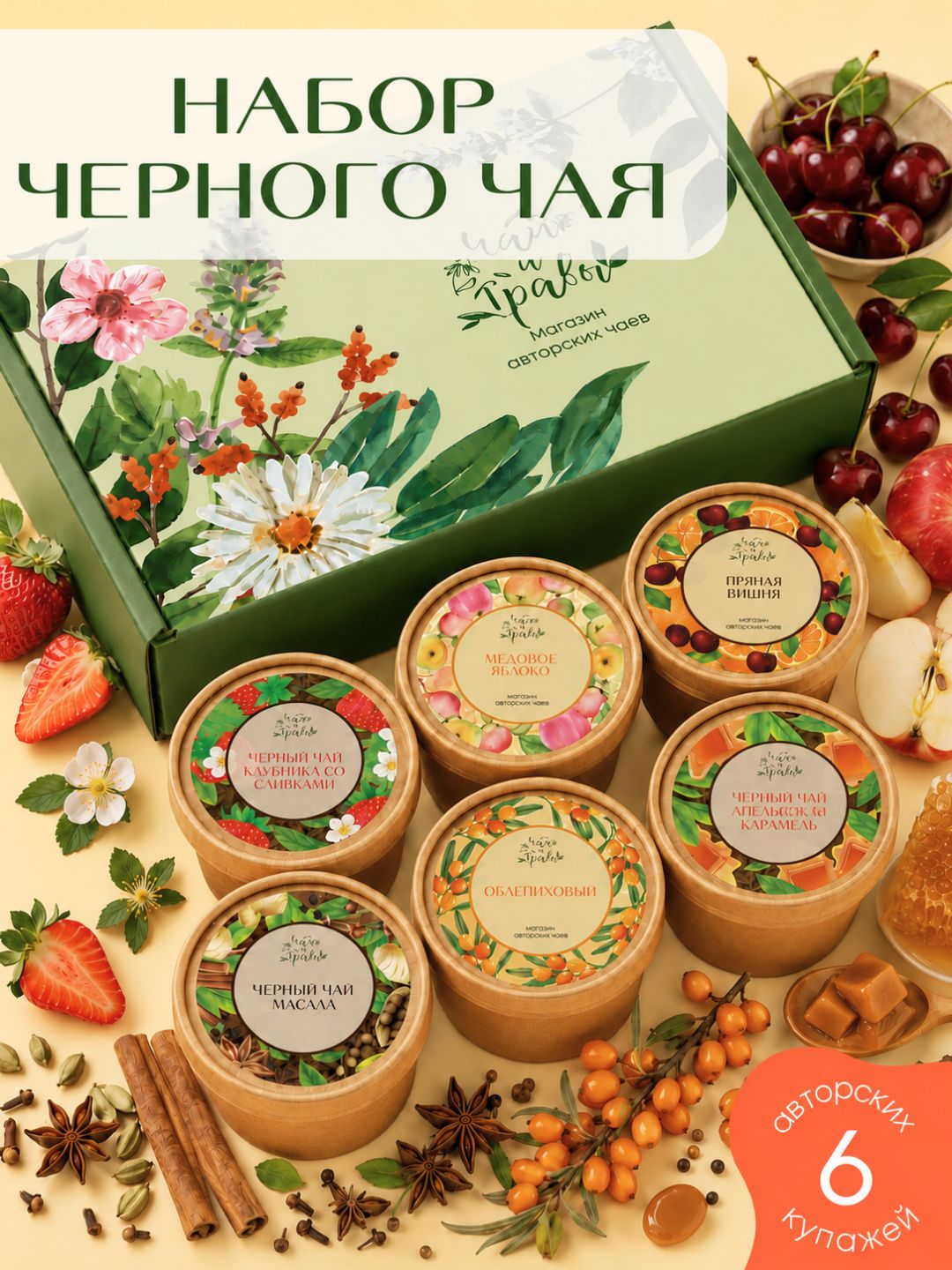 Набор чая подарочный. Чай черный листовой. Ассорти, Чай и Травы