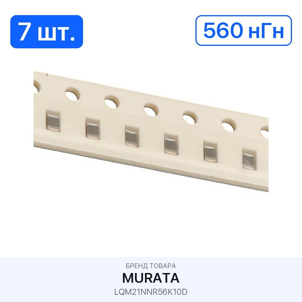7 шт. Катушка индуктивности (дроссель) LQM21NNR56K10D 560 нГн Murata