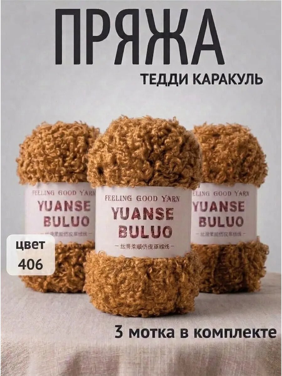 Пряжа букле для ручного вязания меховая "Тедди" 100 г/55 м 3 штуки