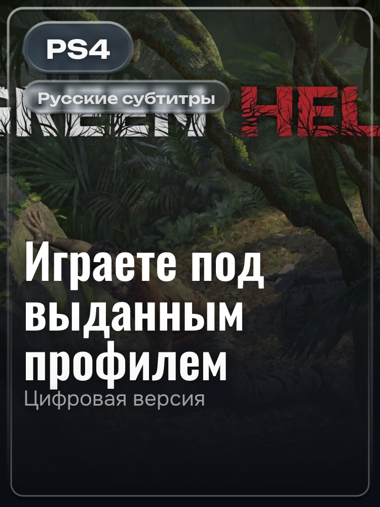 Green Hell для PlayStation 4: цифровая версия PSN, игра с выданного профиля