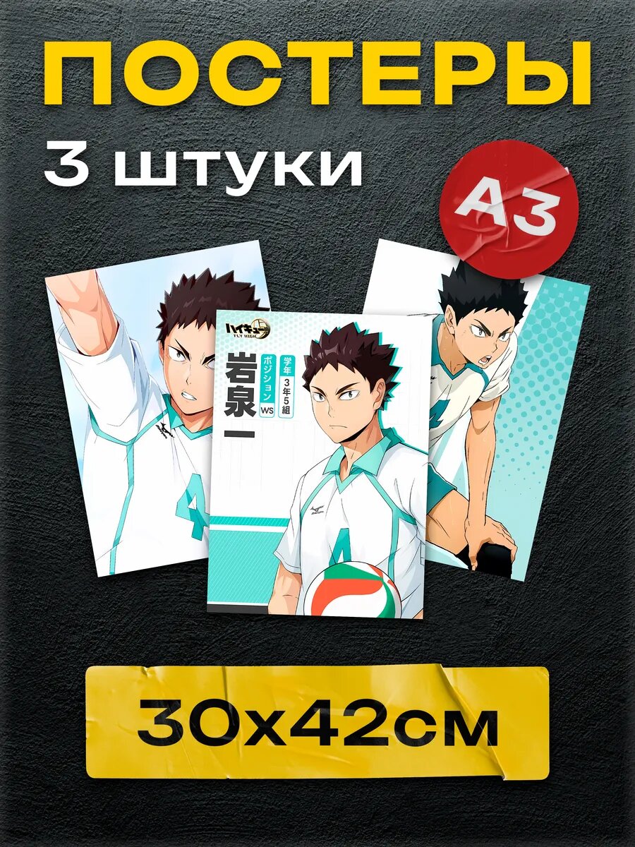 Постеры Волейбол! Хадзимэ Иваидзуми