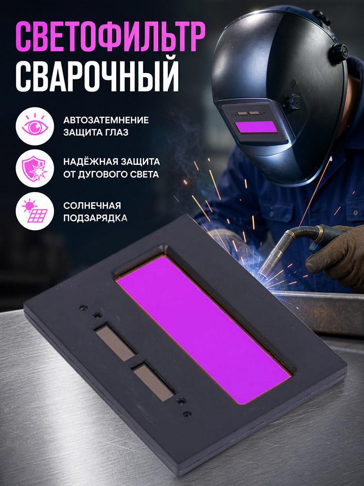 Кассета для сварочной маски, 11x9 см, фиолетовая, с солнечными элементами